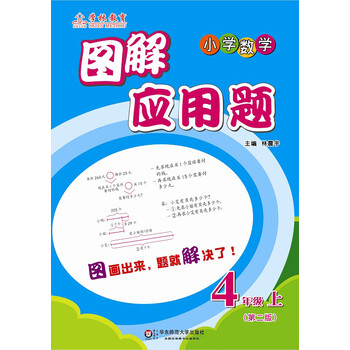图解应用题：四年级（上）（第二版）