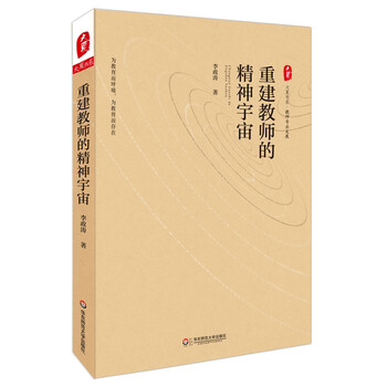 大夏书系·重建教师的精神宇宙