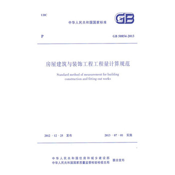 正版规范GB50854-2013房屋建筑与装饰工程工程量计算规范