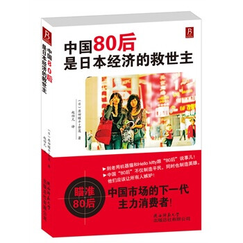 中国80后是日本经济的救世主：