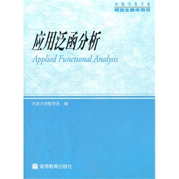 应用泛函分析 天津大学数学系 9787040238785