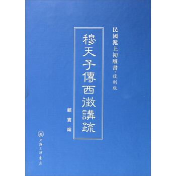民国沪上初版书：穆天子传西征讲疏（复制版）