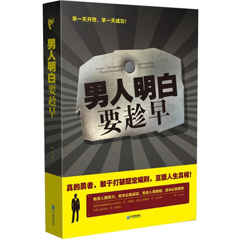  男人明白要趁早9787516408315