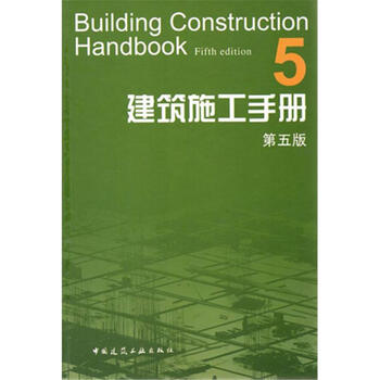 建筑施工手册（第五版）5