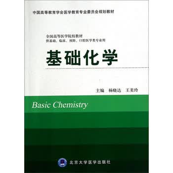 基础化学/全国高等医学院校教材，中国高等教育学会医学教育专业委员会规划教材