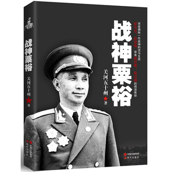 战神粟裕9787514328073