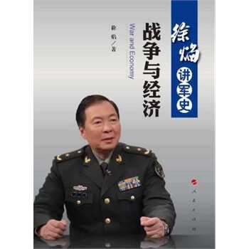 【人民出版社】 徐焰讲军史：战争与经济