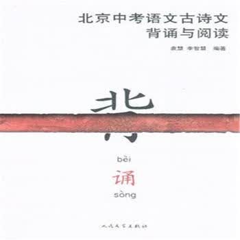 北京中考语文古诗文背诵与阅读