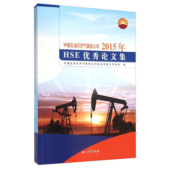 中国石油天然气集团公司2015年HSE优秀论文集