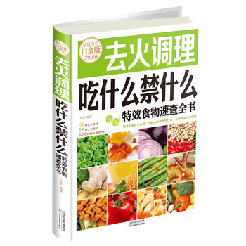 正版书籍 去火调理吃什么禁什么：特效食物速查全书9787557604738