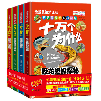 十万个为什么：恐龙终极探秘+动物王国+海洋总动员+昆虫和鸟类探秘（精装手绘版 套装共4册）