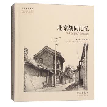 故园画忆系列：北京胡同记忆