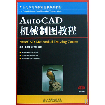 AutoCAD机械制图教程(21世纪高等学校计算机规划教材)