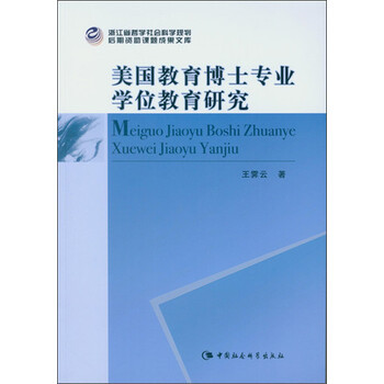 美国教育博士专业学位教育研究