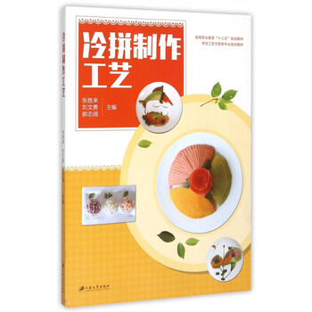 冷拼制作工艺(烹饪工艺与营养专业培训教材高等职业教育十三