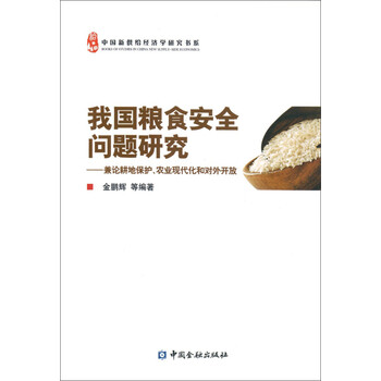 我国粮食安全问题研究--兼论耕地保护、农业现代化和对外开放