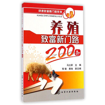 养殖致富新门路200条/快速致富新门路系列