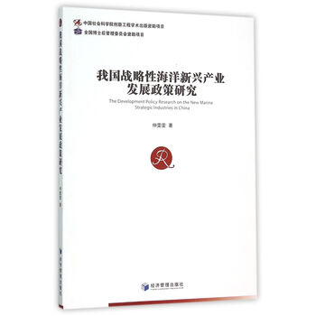 我国战略性海洋新兴产业发展政策研究