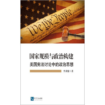 国家规模与政治构建9787513035644知识产权