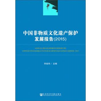 中国非物质文化遗产保护发展报告（2015）