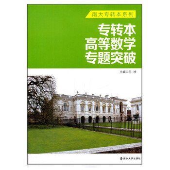 专转本高等数学专题突破