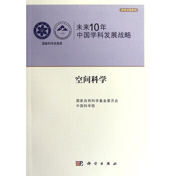 未来10年中国学科发展战略：空间科学