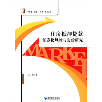 住房抵押贷款证券化风险与定价研究