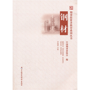 期货投资者教育系列丛书:钢材 