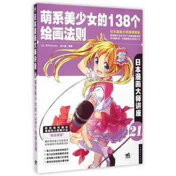 萌系美少女的138个绘画法则(日本漫画大师讲座)