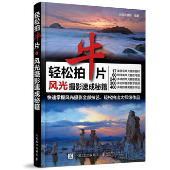 包邮正版 轻松拍牛片:风光摄影速成秘籍9787115415868人民邮电