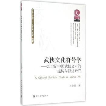 武侠文化符号学