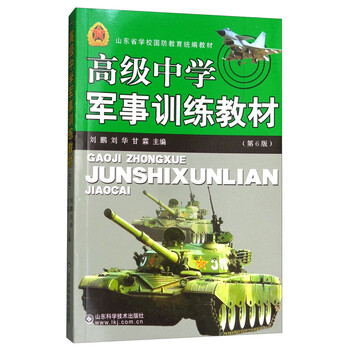 高级中学军事训练教材（第6版）/山东省学校国防教育统编教材