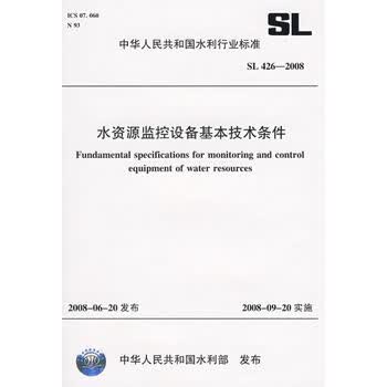 水资源监控设备基本技术条件SL426-2008