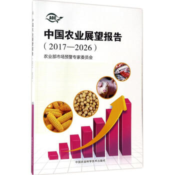 中国农业展望报告2017-2026