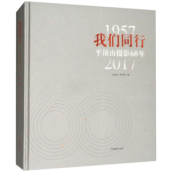 我们同行(1957-2017平顶山摄影60年)