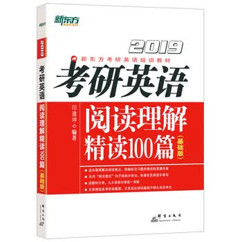 新东方 (2019)考研英语阅读理解精读100篇(基础版)