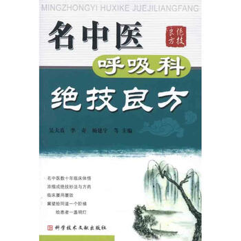 名中医呼吸科绝技良方