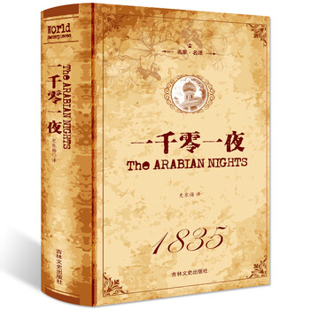 正版一千零一夜全译本中文版中小学生读物世界名著