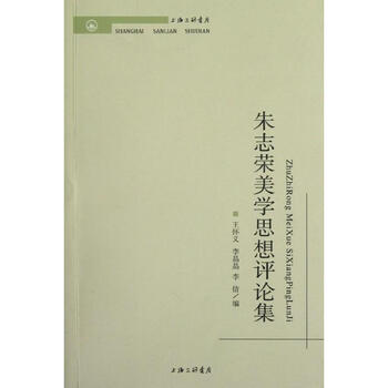 朱志荣美学思想评论集