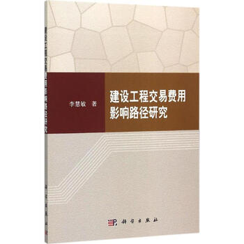 建设工程交易费用影响路径研究
