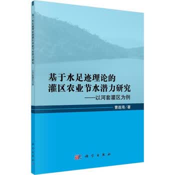 基于水足迹理论的灌区农业节水潜力研究