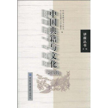中国典籍与文化（第四辑）