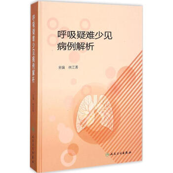 呼吸疑难少见病例解析