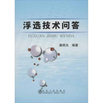 浮选技术问答