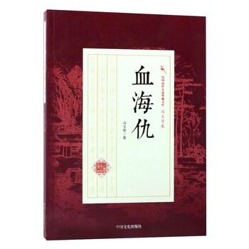 【京联正品】血海仇冯玉奇9787503496387