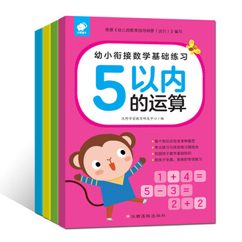 幼小衔接数学基础练习（套装全4册）