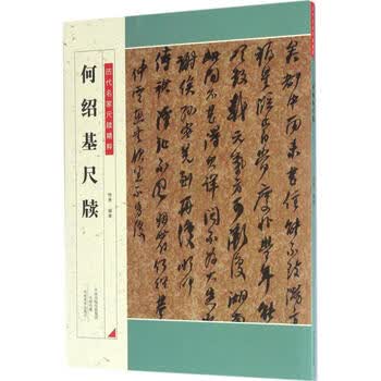 何绍基尺牍