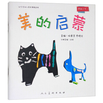 美的启蒙（中班下）
