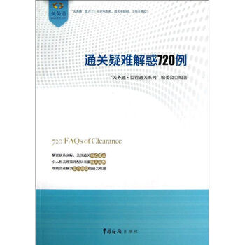 通关疑难解惑720例