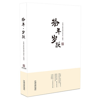 [正版图书]拾年·岁跃